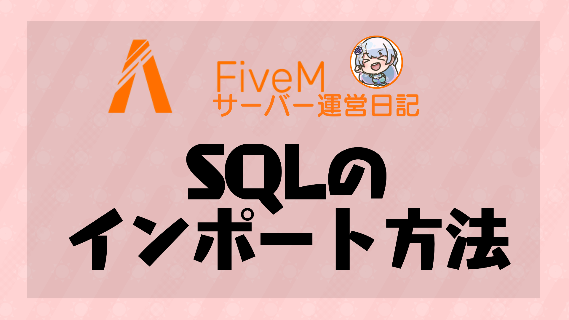 SQLのインポート方法 – 知識ゼロから始めたFiveM運営談/GRVL公式サイト