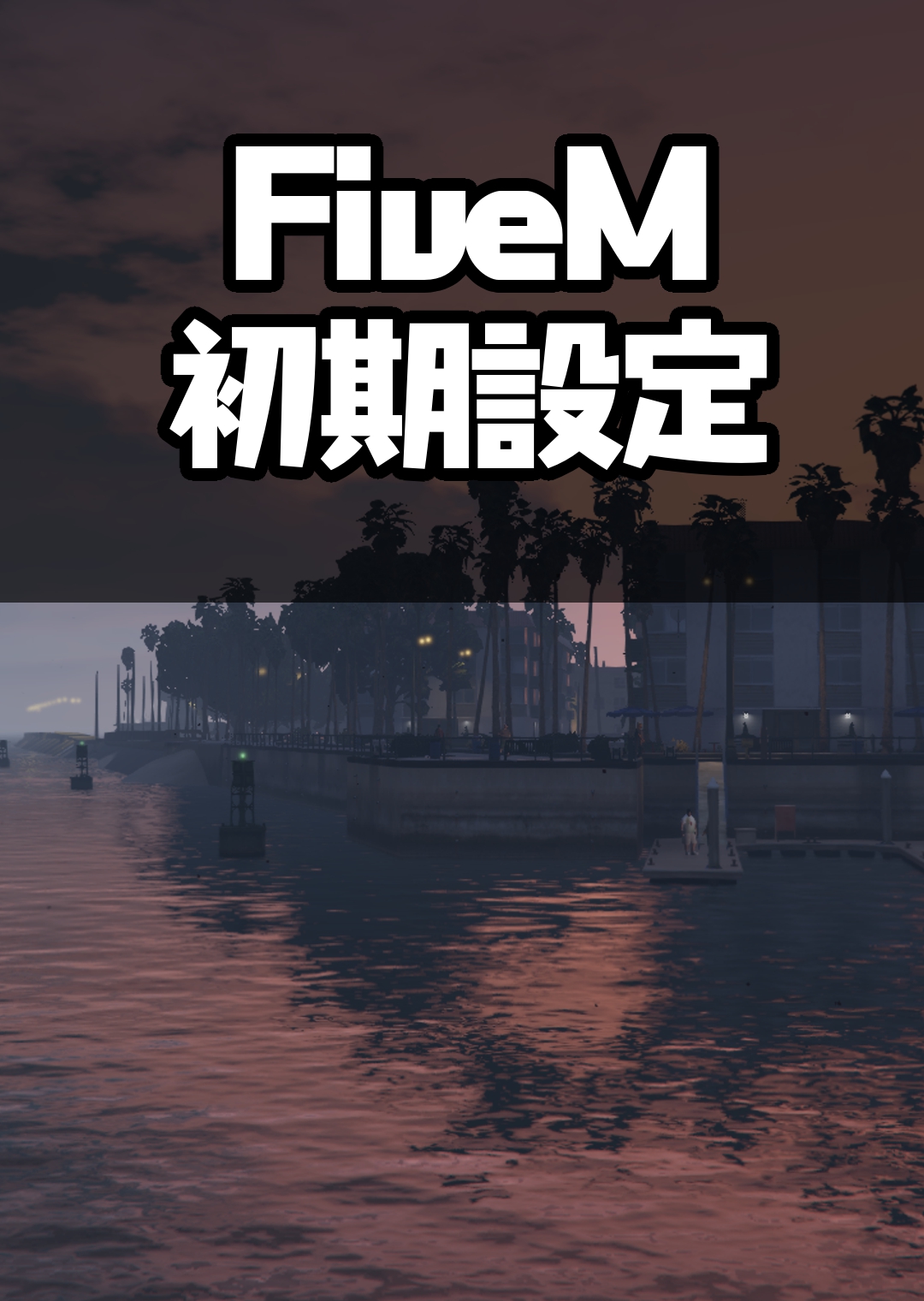 初心者ガイド – 知識ゼロから始めたFiveM運営談/GRVL公式サイト