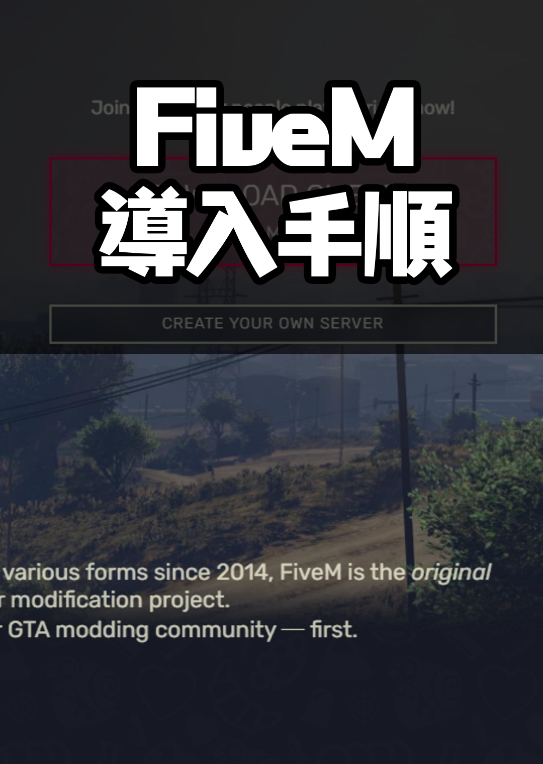 初心者ガイド – 知識ゼロから始めたFiveM運営談/GRVL公式サイト