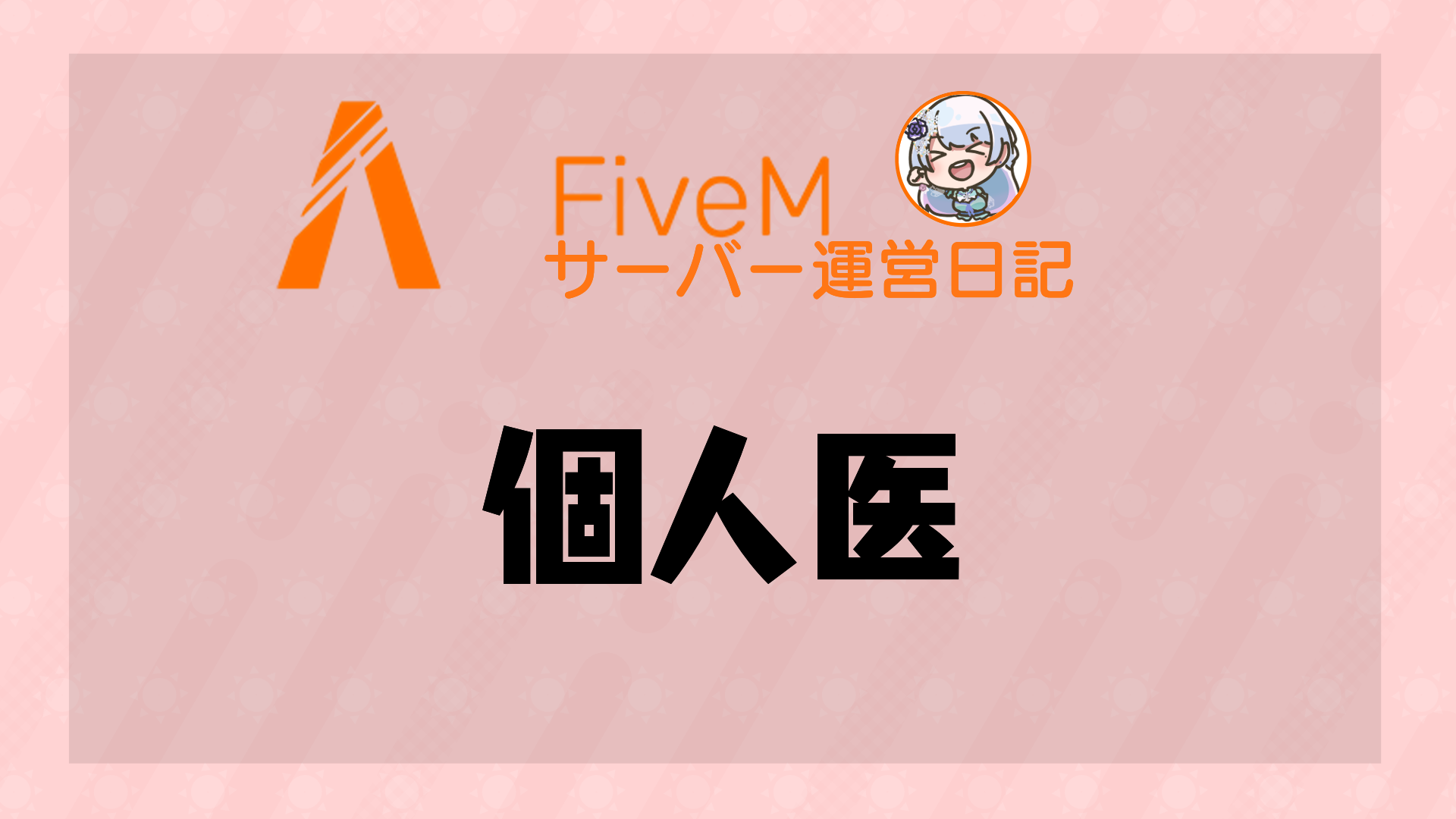 個人医 – 知識ゼロから始めたFiveM運営談/GRVL公式サイト