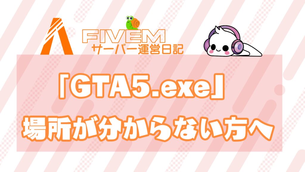 GTA5.exeの場所がわからない – 知識ゼロから始めたFiveM運営談/GRVL公式サイト