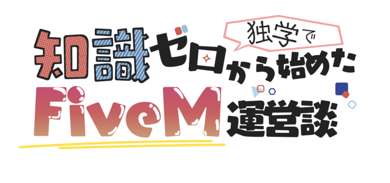 SQLのインポート方法 – 知識ゼロから始めたFiveM運営談/GRVL公式サイト